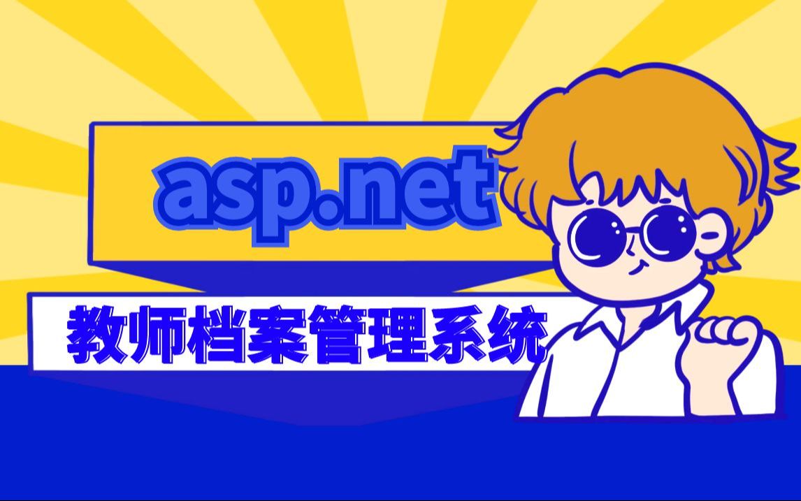 net教师档案管理系统