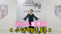 幼儿儿童舞蹈《小动物走路》小朋友你们会模仿小动物走路么?