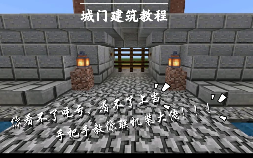 【我的世界】城门建筑教程