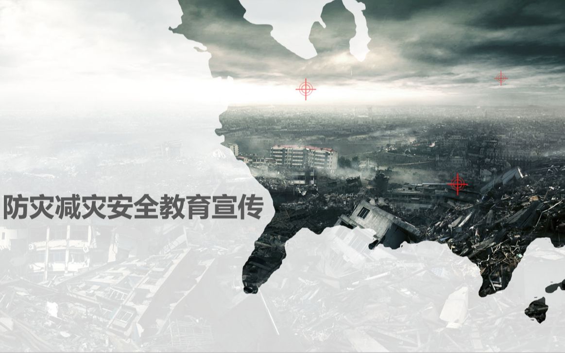 防灾减灾日安全教育宣传课件