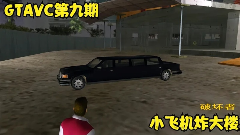 GTAVC第九期童年噩梦小飞机炸大楼