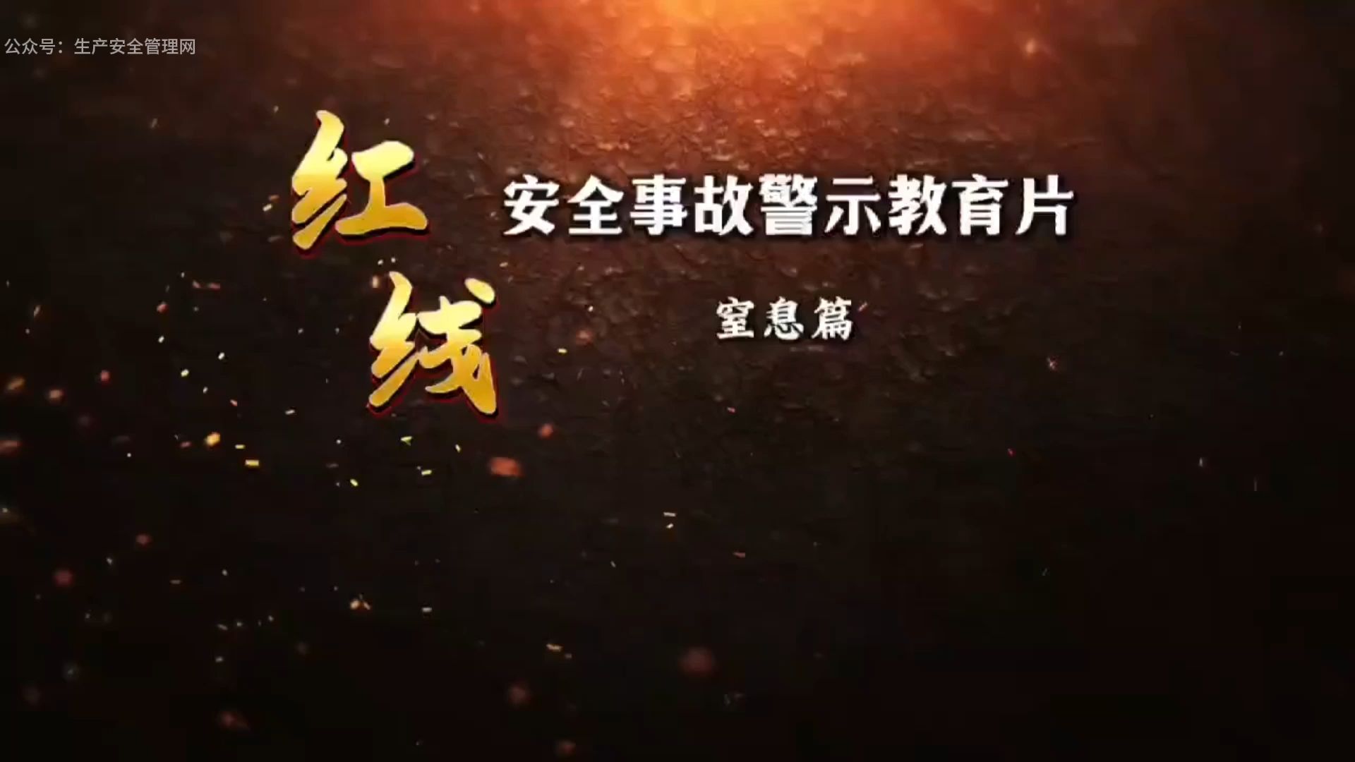 红线安全事故警示教育片--窒息篇