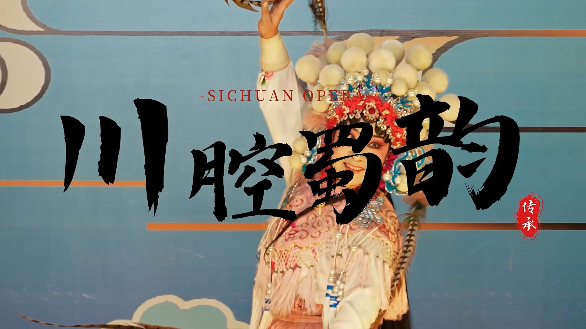 《传承——川腔蜀韵》