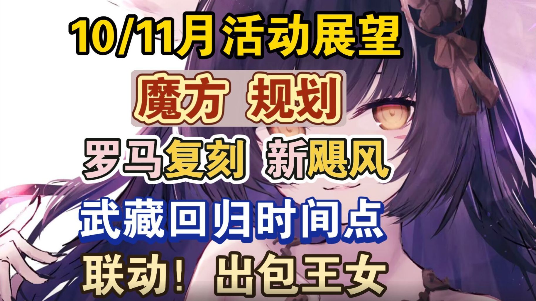 【碧蓝航线】10~11月活动时间表预测&魔方规划!罗马复刻,飓风二期,...
