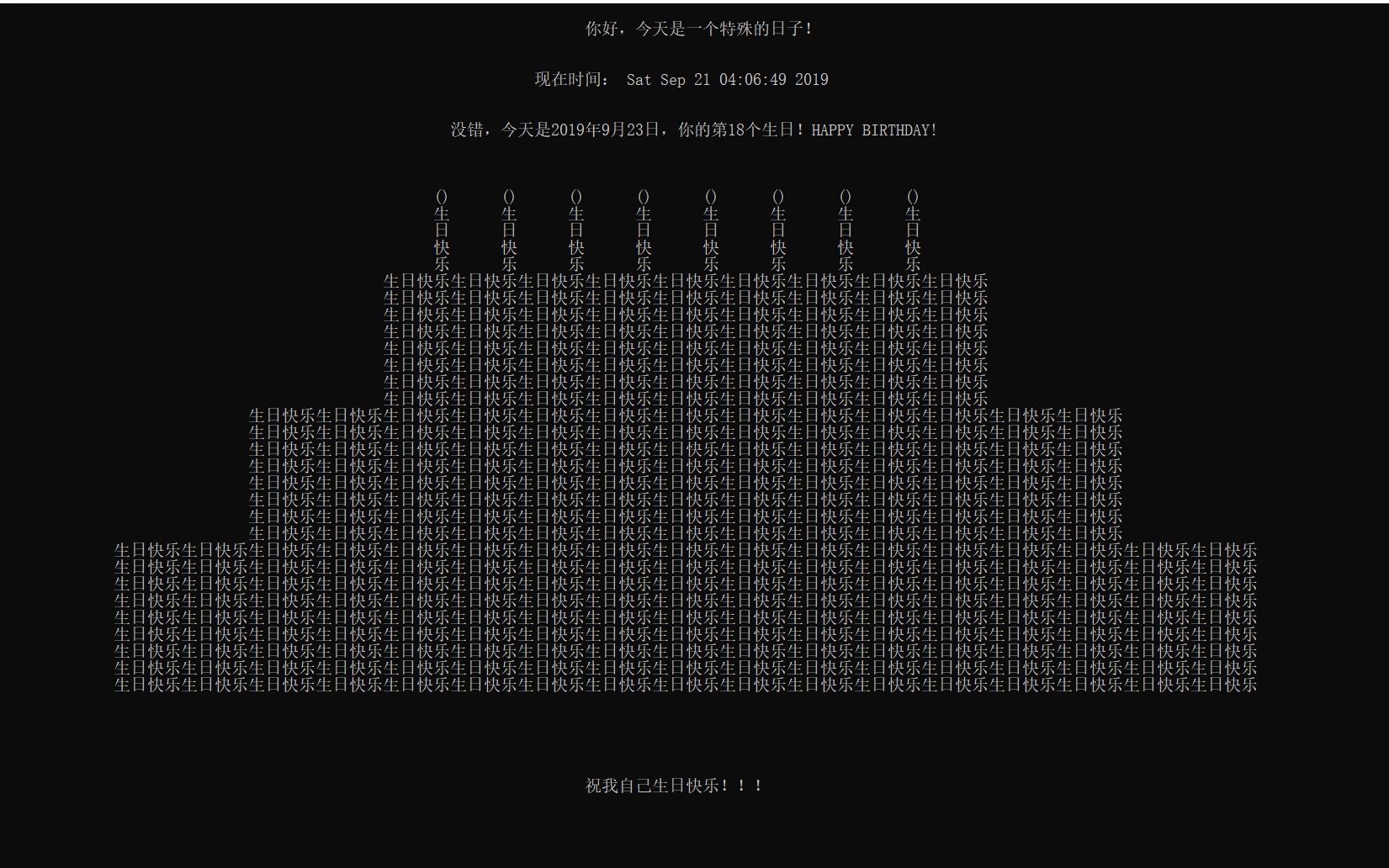【18岁生日】呜呜呜,居然没人来祝福我,那我只好用python编程为自己...