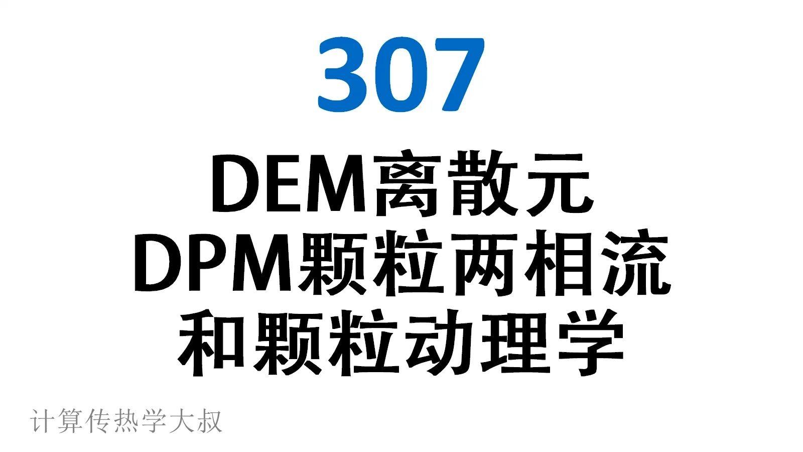 307 DEM离散元,DPM颗粒两相流和颗粒动理学。全解析方法,半解析...