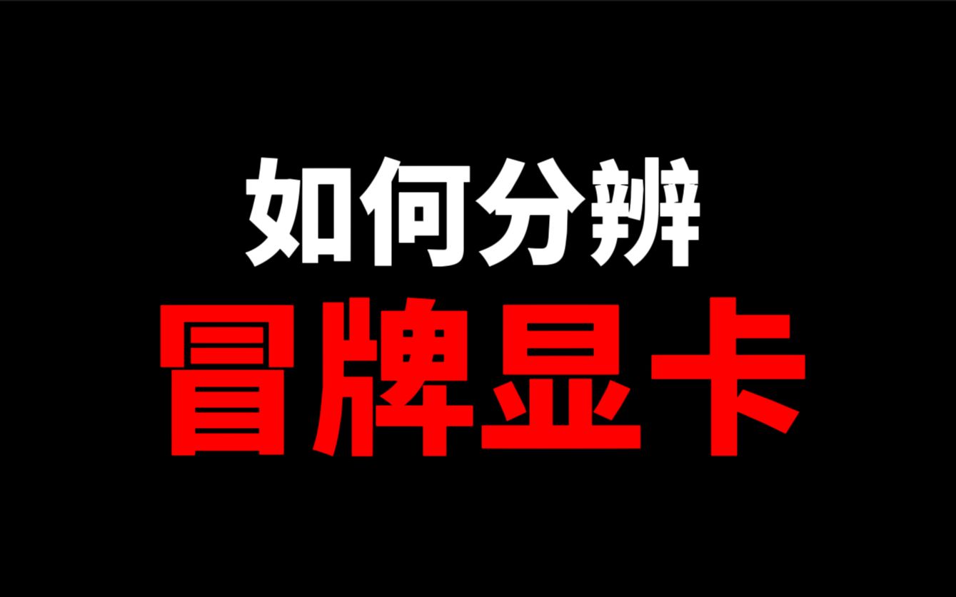 【阿健座谈】显卡有假货或者冒牌货吗,如何去分辨