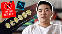 你知道特殊通道的禁止停车标志是怎么做的吗?教你使用PS两分钟就...