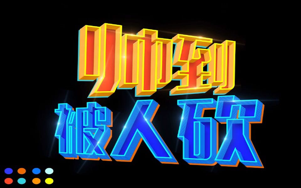 【PS教程】PS立体质感文字制作,纯干货讲解!只要10分钟!