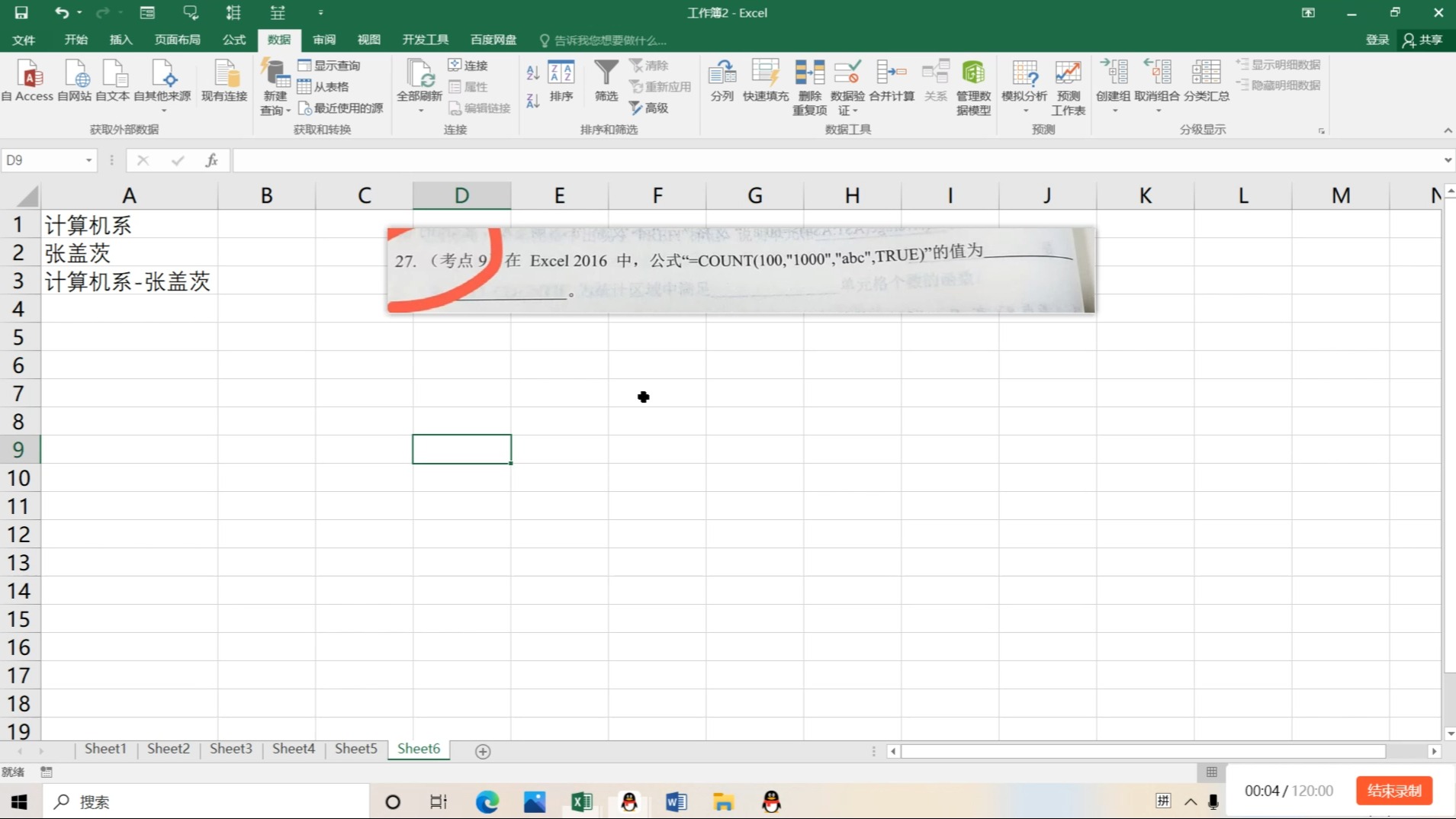 ...Exce2016 中,公式“=COUNT(100.“1000”,“abc”,TRUE)”的值为