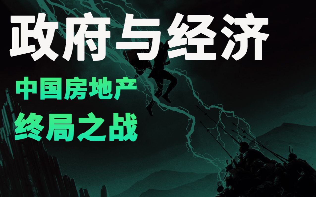 ...房地产整个内在逻辑,看完就能明白现在发生的一切,以及未来大趋势