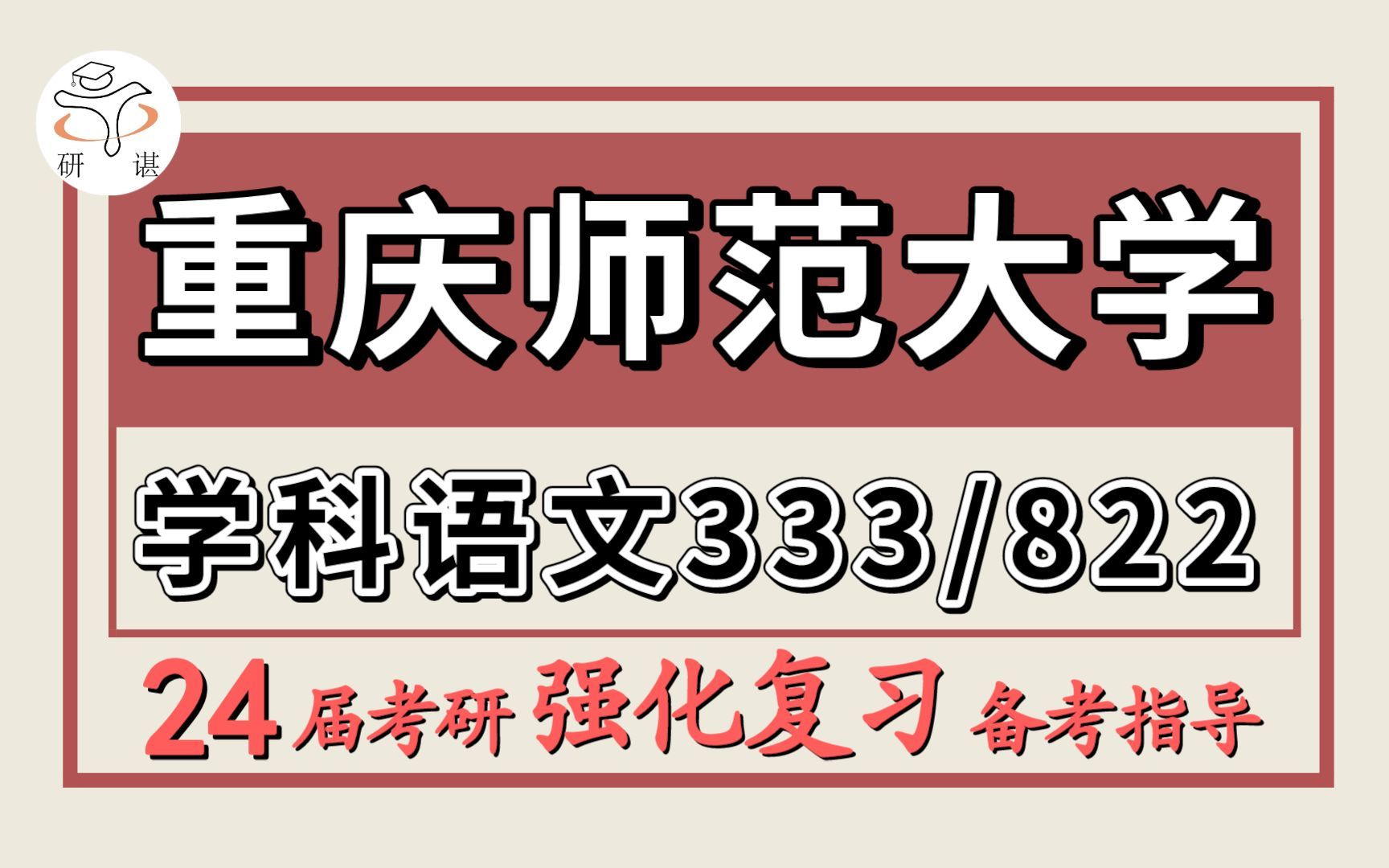 24届考研重庆师范大学考研学科教学语文考研备考复习经验分享(重...