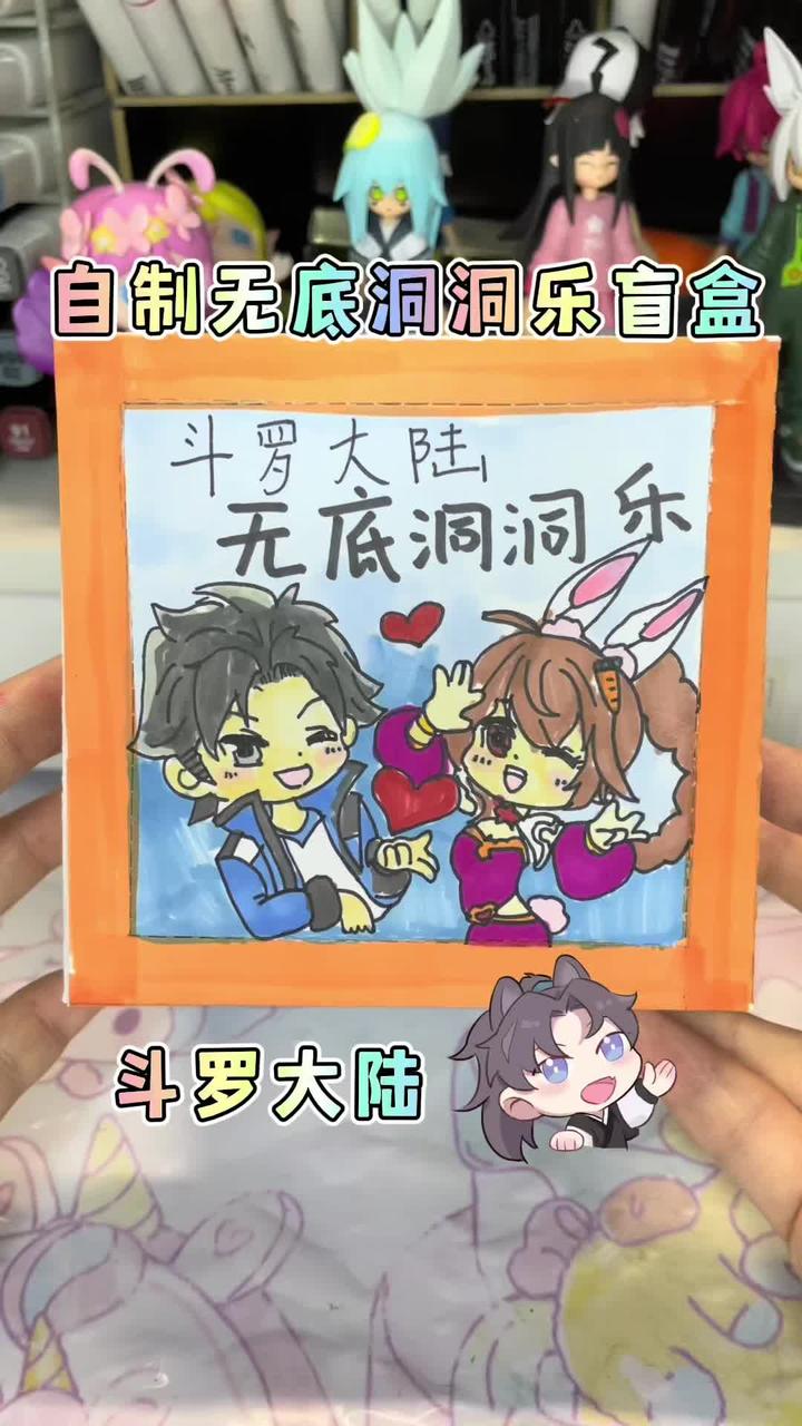 自制斗罗大陆无底洞洞乐盲盒#盲盒盲袋素材 #盲盒 #日常拆盲盒 #潮...