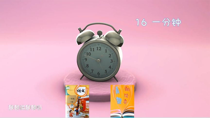 真趣朗读亭 《一分钟》 语文一年级下册