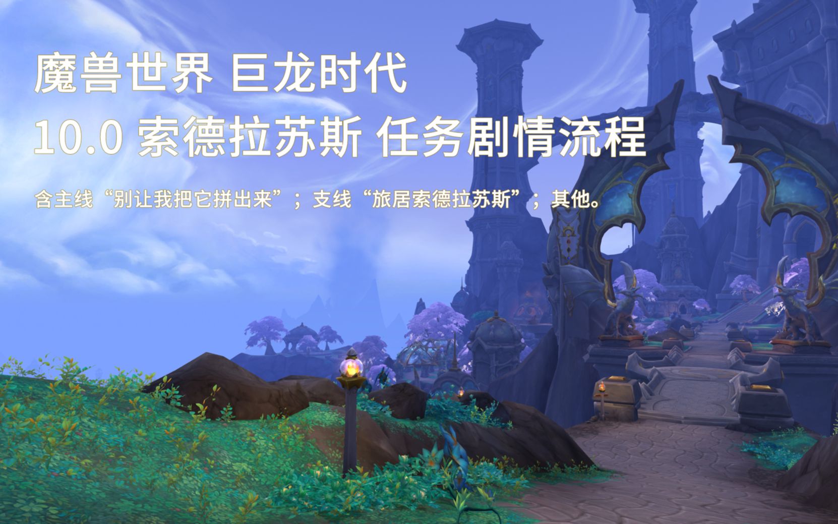 魔兽世界/WOW 10.0 索德拉苏斯 主支线 任务剧情流程 (国语配音)