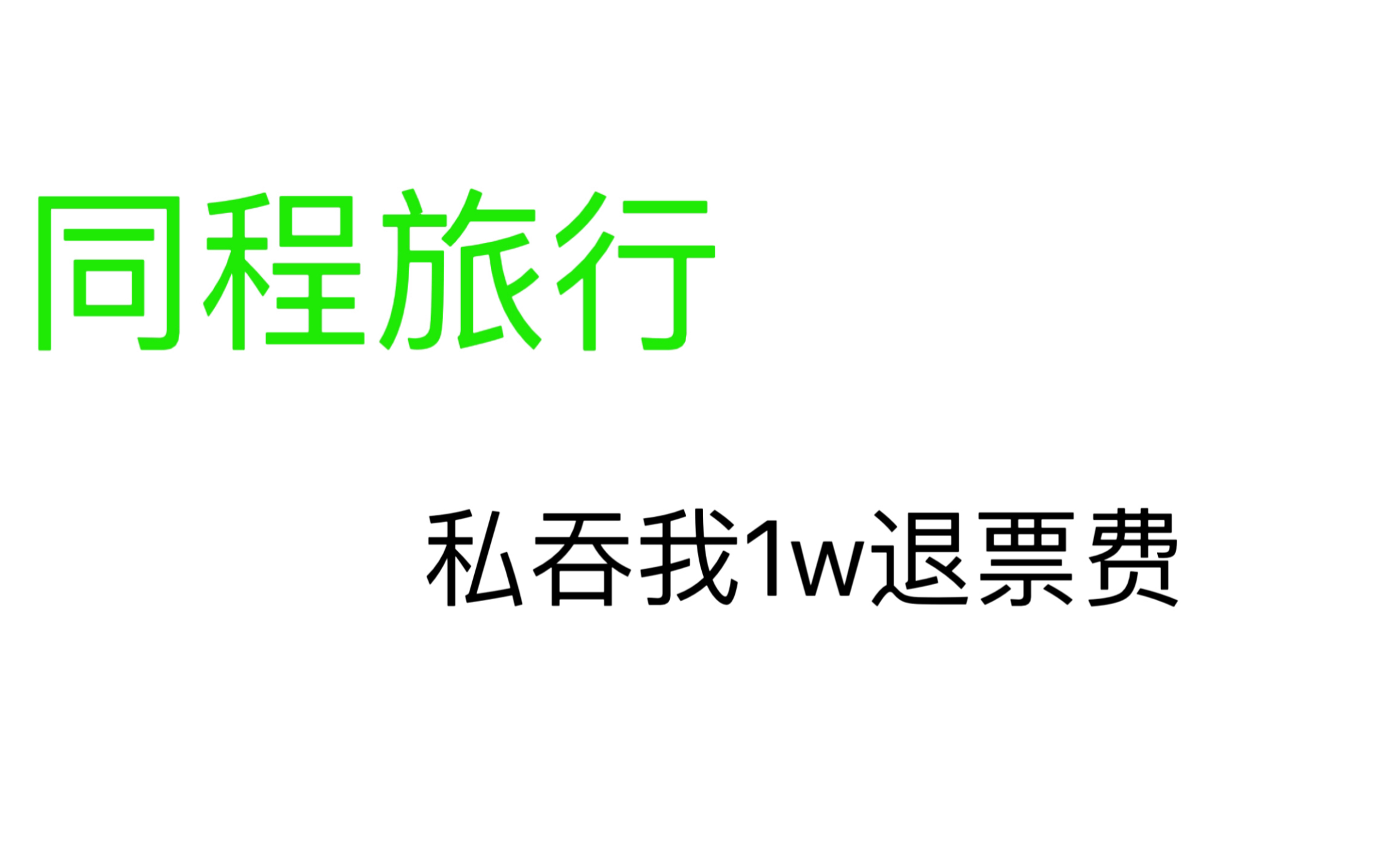 (留学机票退票后续)同程的丑恶嘴脸,强行把退款占为己有