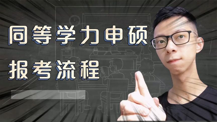 硕士学位证好考吗?研究生同等学力申硕如何报名?报考流程来了