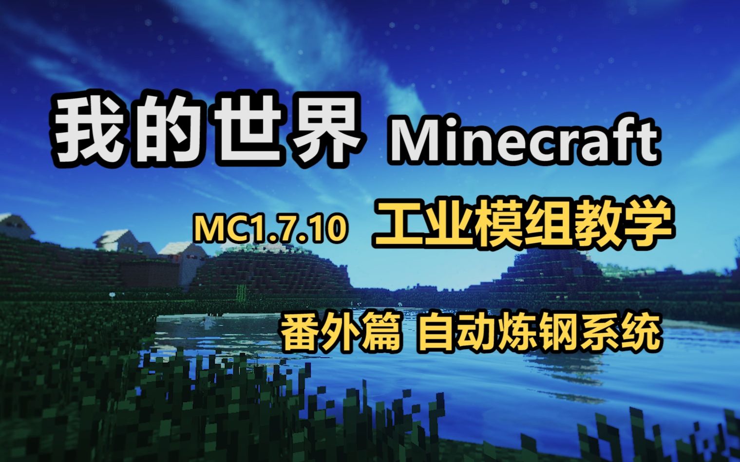 【Minecraft 我的世界】 工业mod教学 番外篇 自动炼钢