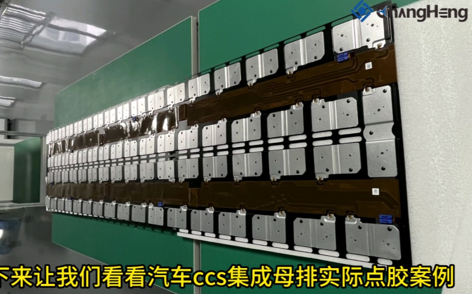 长恒全景视觉点胶系统在新能源汽车CCS集成母排点胶中的应用～
