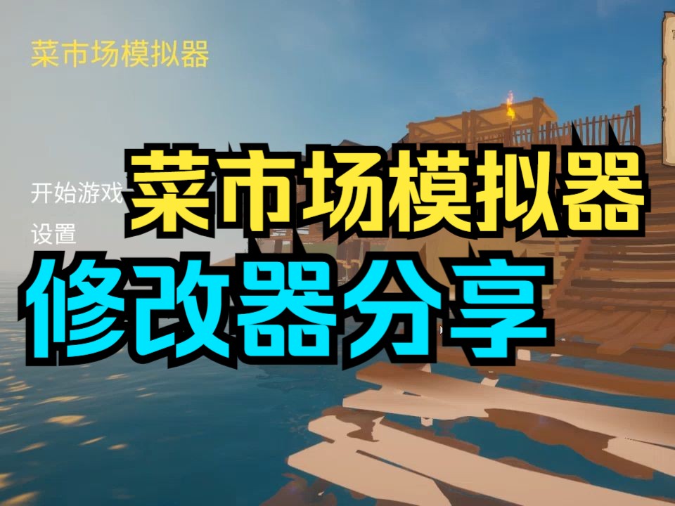 菜市场模拟器修改器 视频下方自取 失效包更新 Old Market Simulator