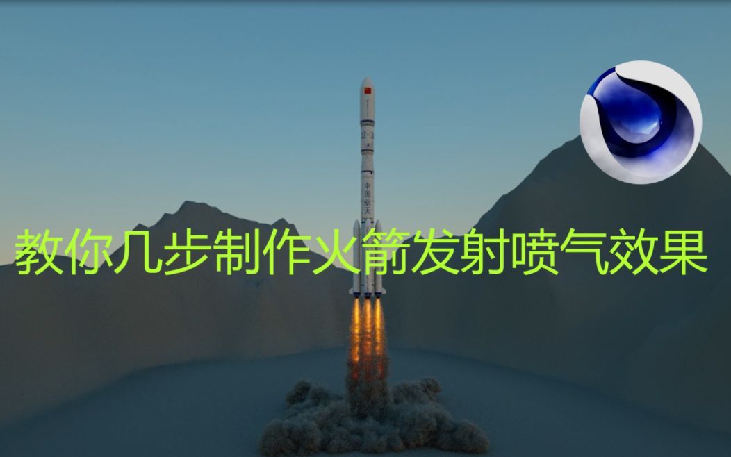 教你如何用c4d制作火箭喷气喷火特效(简单易上手)