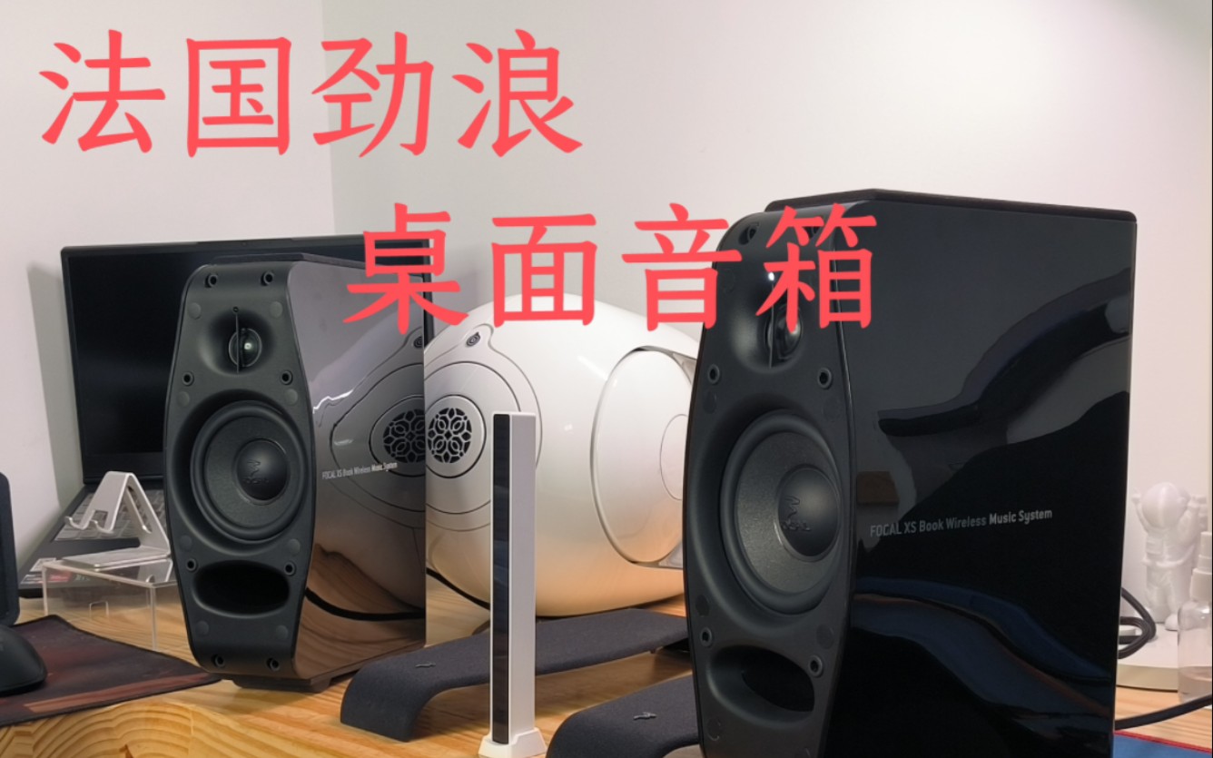 法国劲浪桌面音箱focal xsbook 实录测试