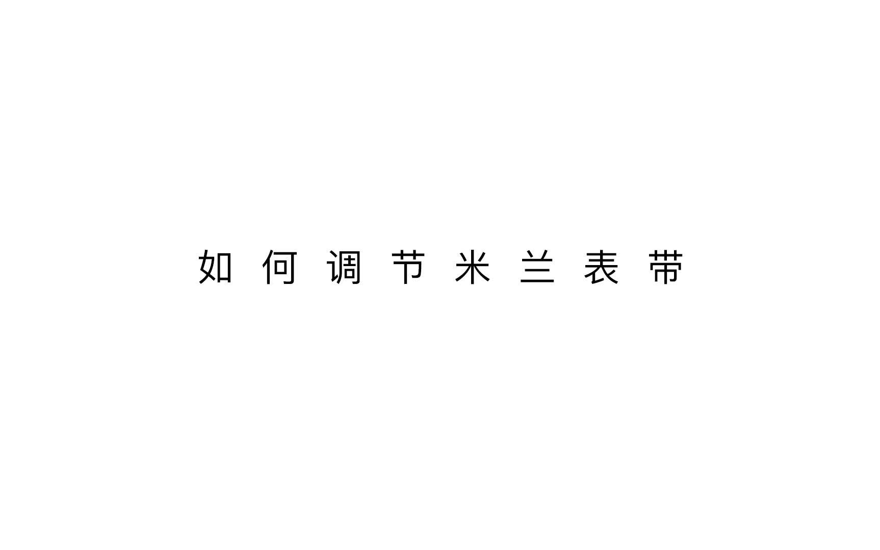 如何调节米兰表带