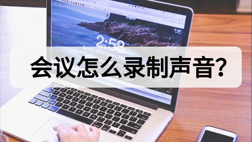 会议怎么录制声音?电脑录制视频需看