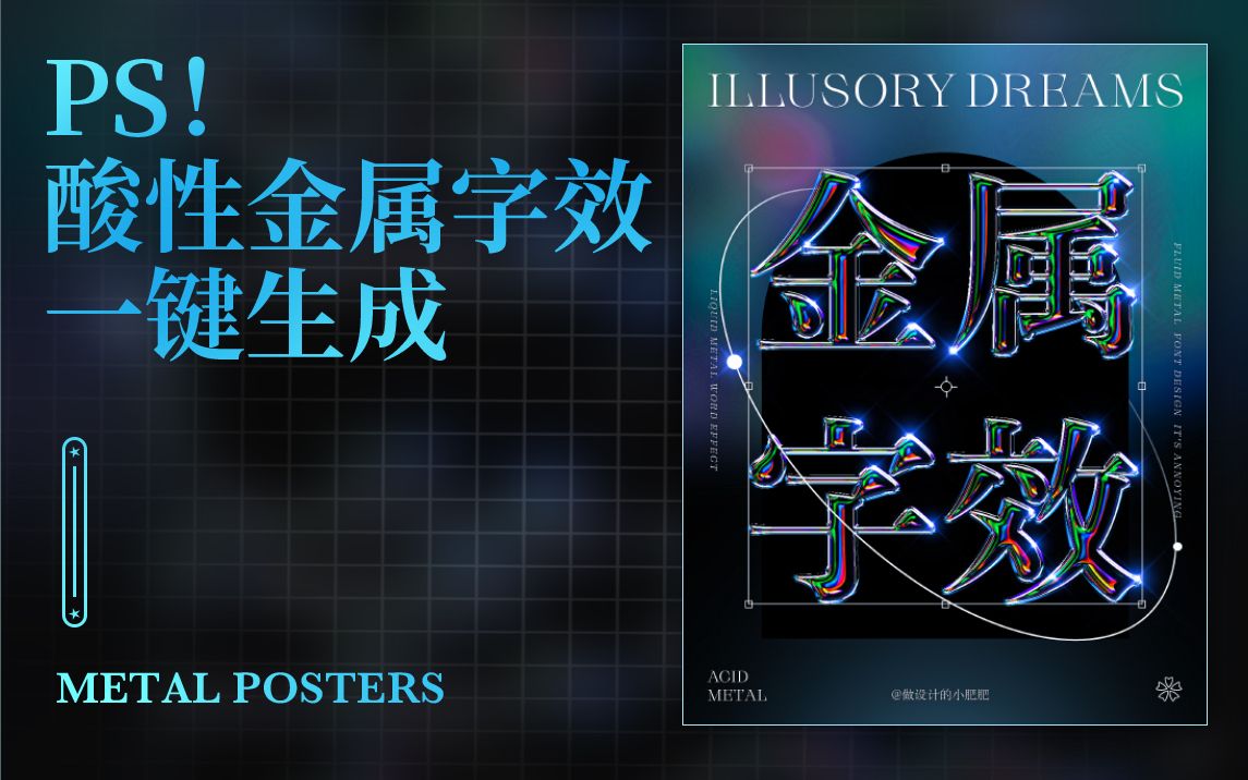 PS教程丨酸性金属字效一键生成!