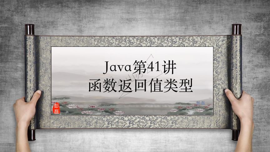 41 Java——函数返回值类型,String类前导