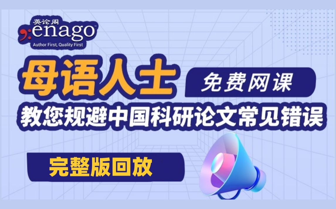 [网课回放] 母语人士教您规避中国科研论文常见错误