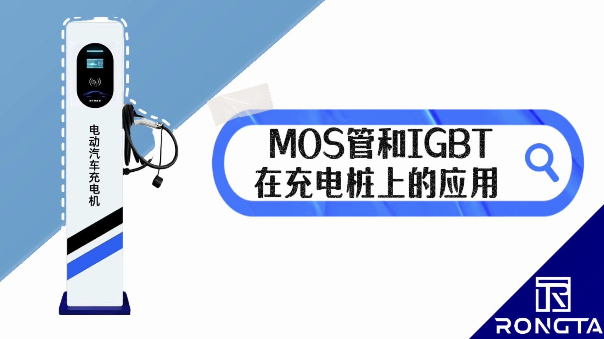 MOS管和IGBT在充电桩上的应用