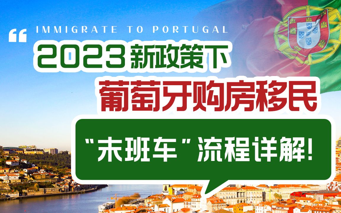 葡萄牙黄金签证最新申请流程是怎样的,审批周期多长?