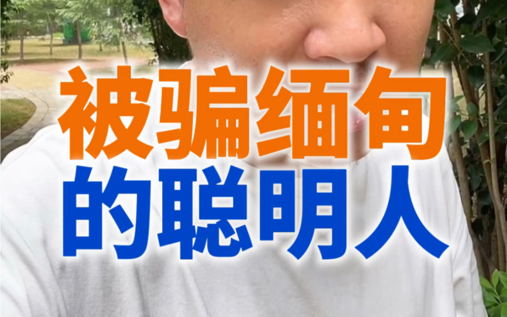 被骗到缅甸的都是什么人