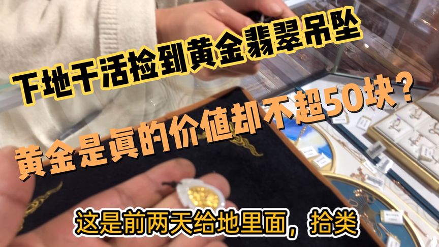 女子下地干活捡到黄金翡翠吊坠,跟妈妈一起找小汉检验是真是假