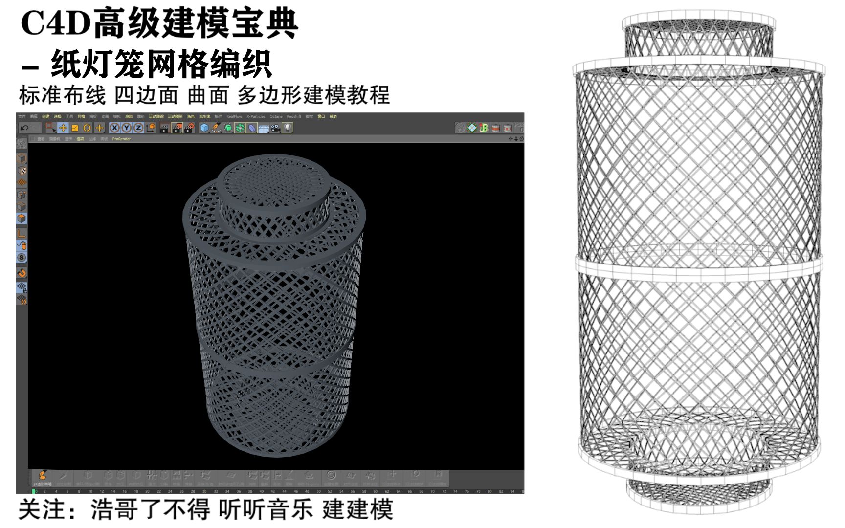 c4d高级建模宝典,纸灯笼产品设计,编织网格快速生成建模案例,c4d建模...