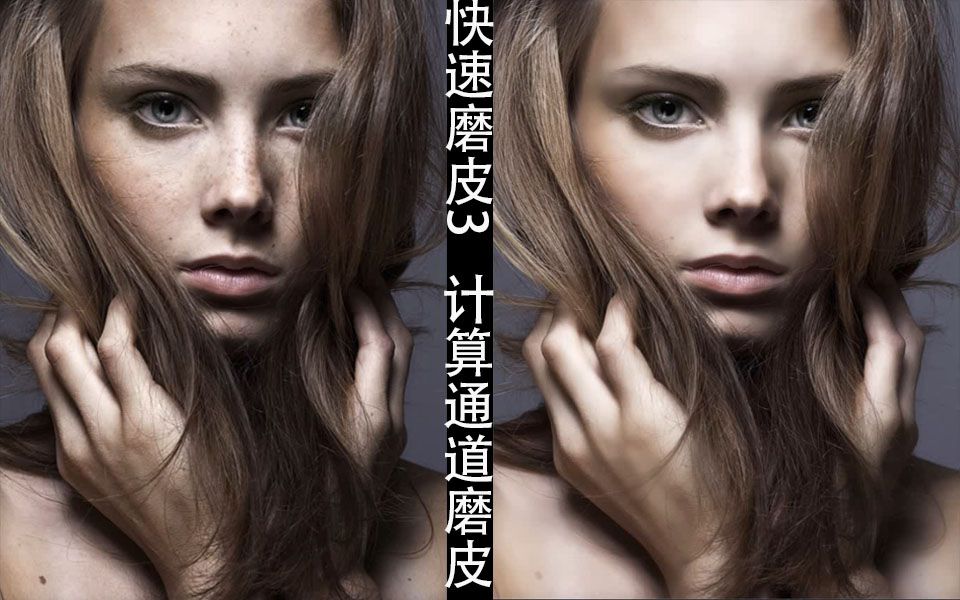 【快速磨皮3】计算通道磨皮
