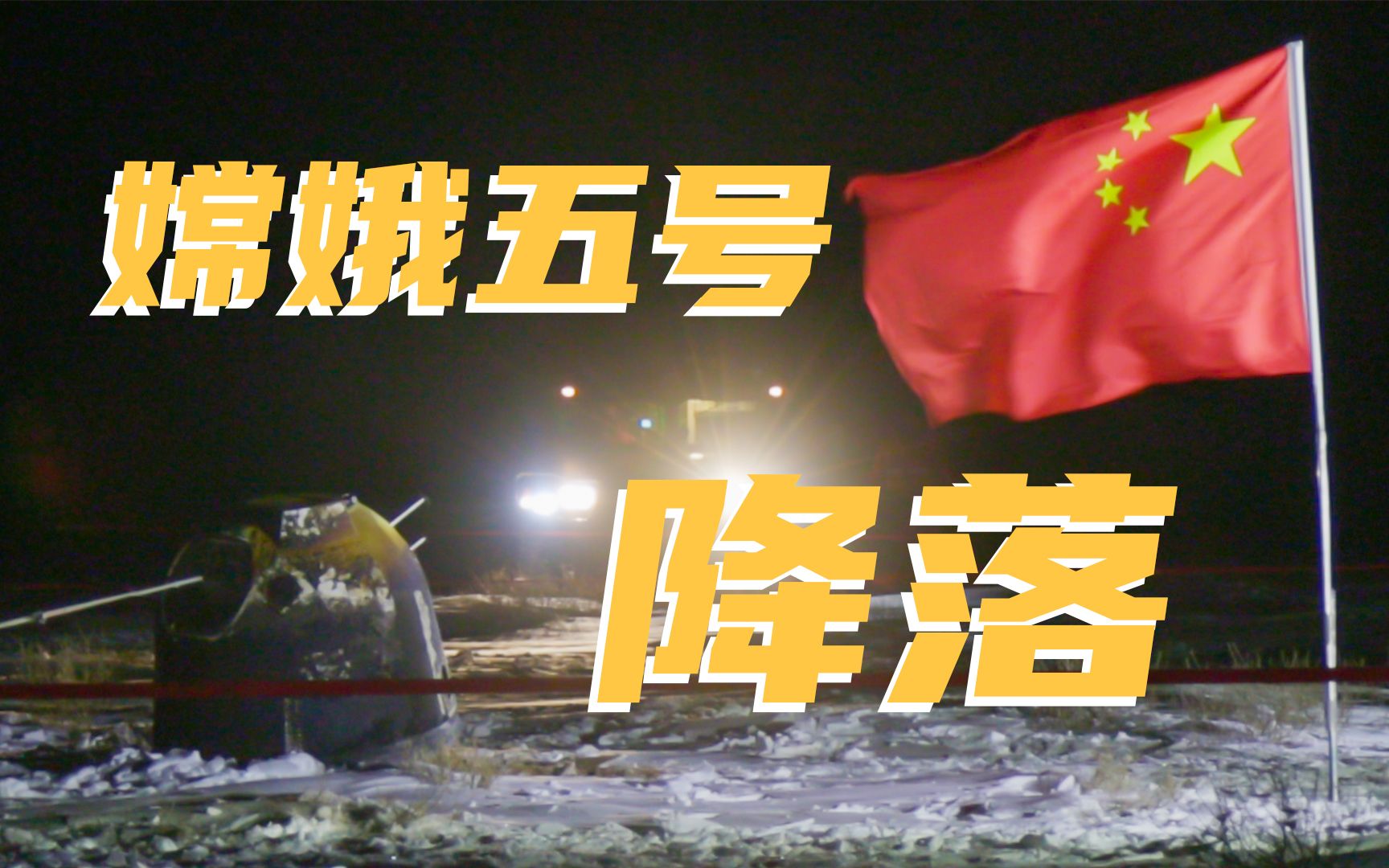 全网罕有!现场观摩嫦娥五号降落全过程是种什么体验?