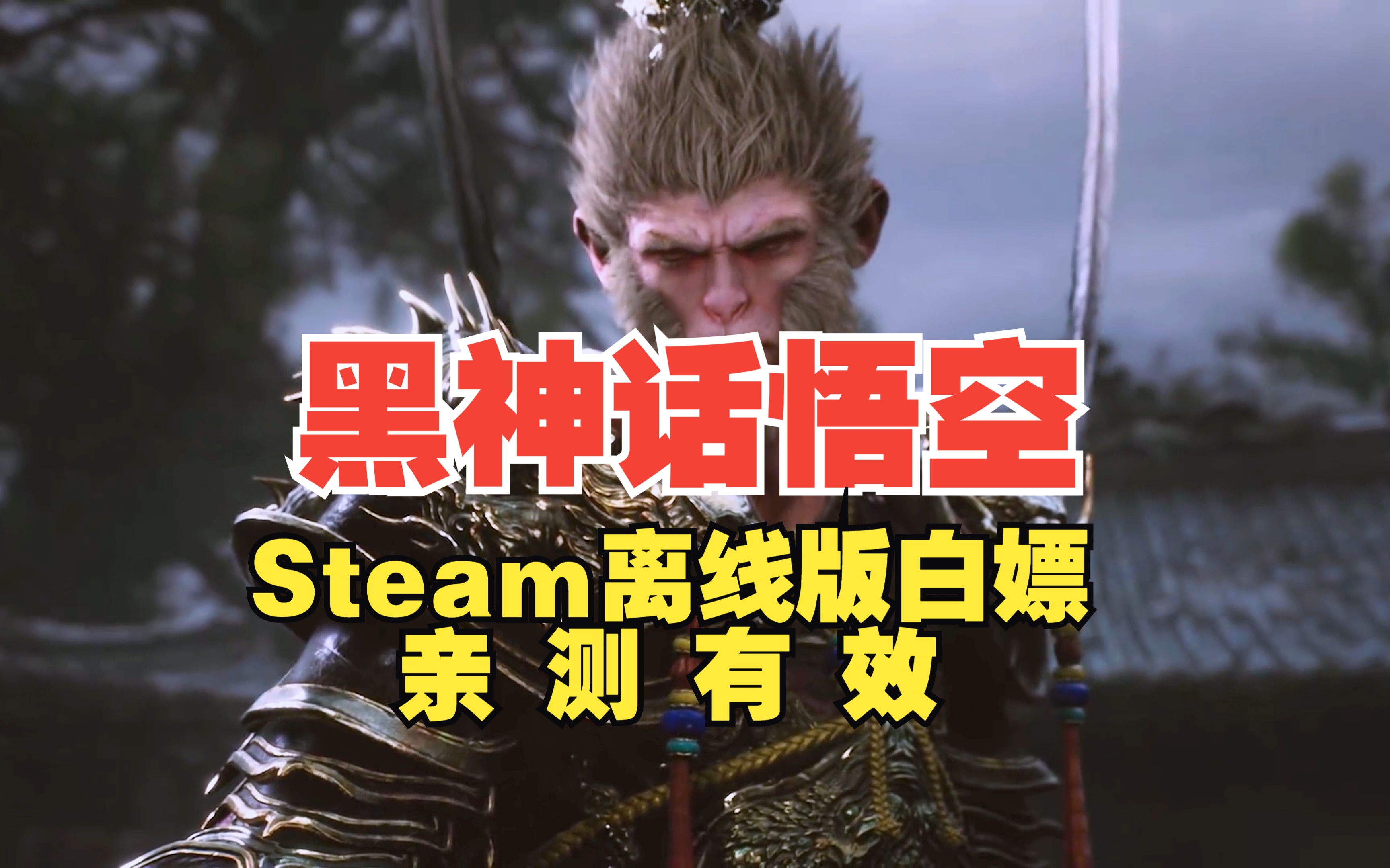 8月24日 黑神话悟空离线版亲测有效_单机游戏热门视频