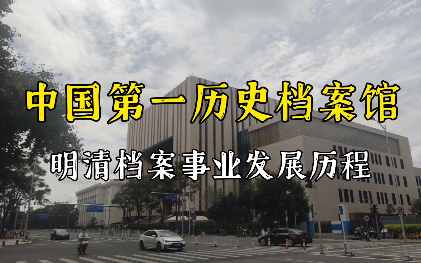 【约会博物馆】中国第一历史档案馆:守护国家记忆 传承民族文脉——...