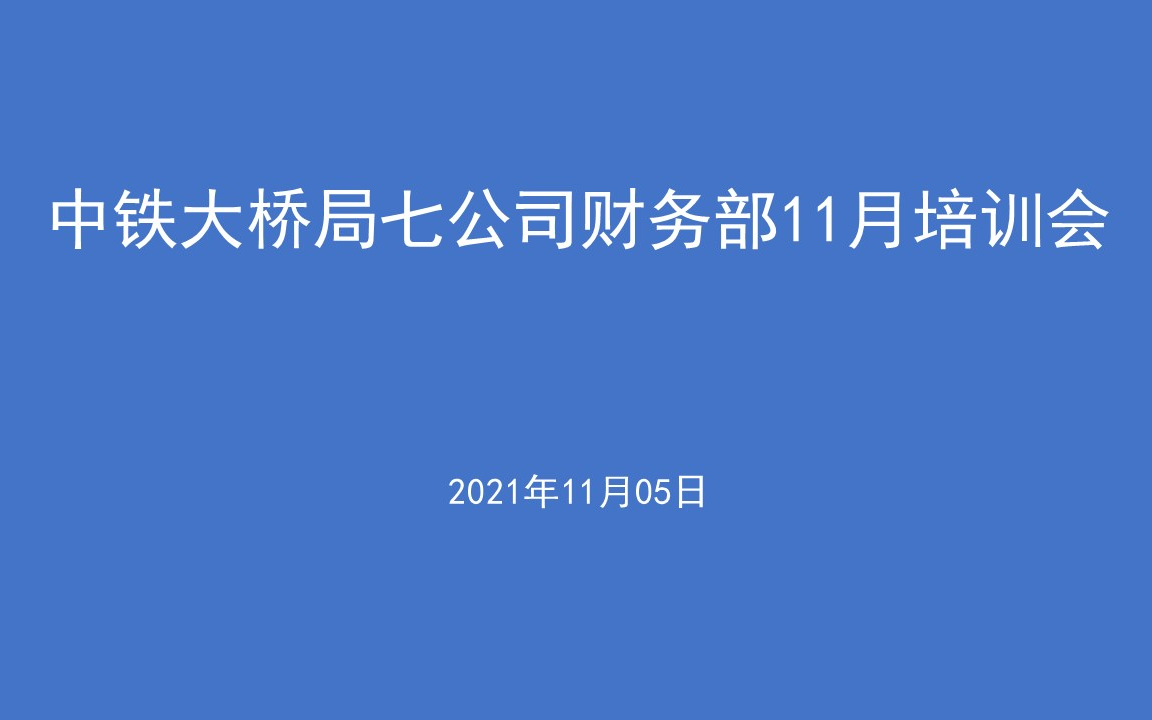 中铁大桥局七公司财务部11月培训会