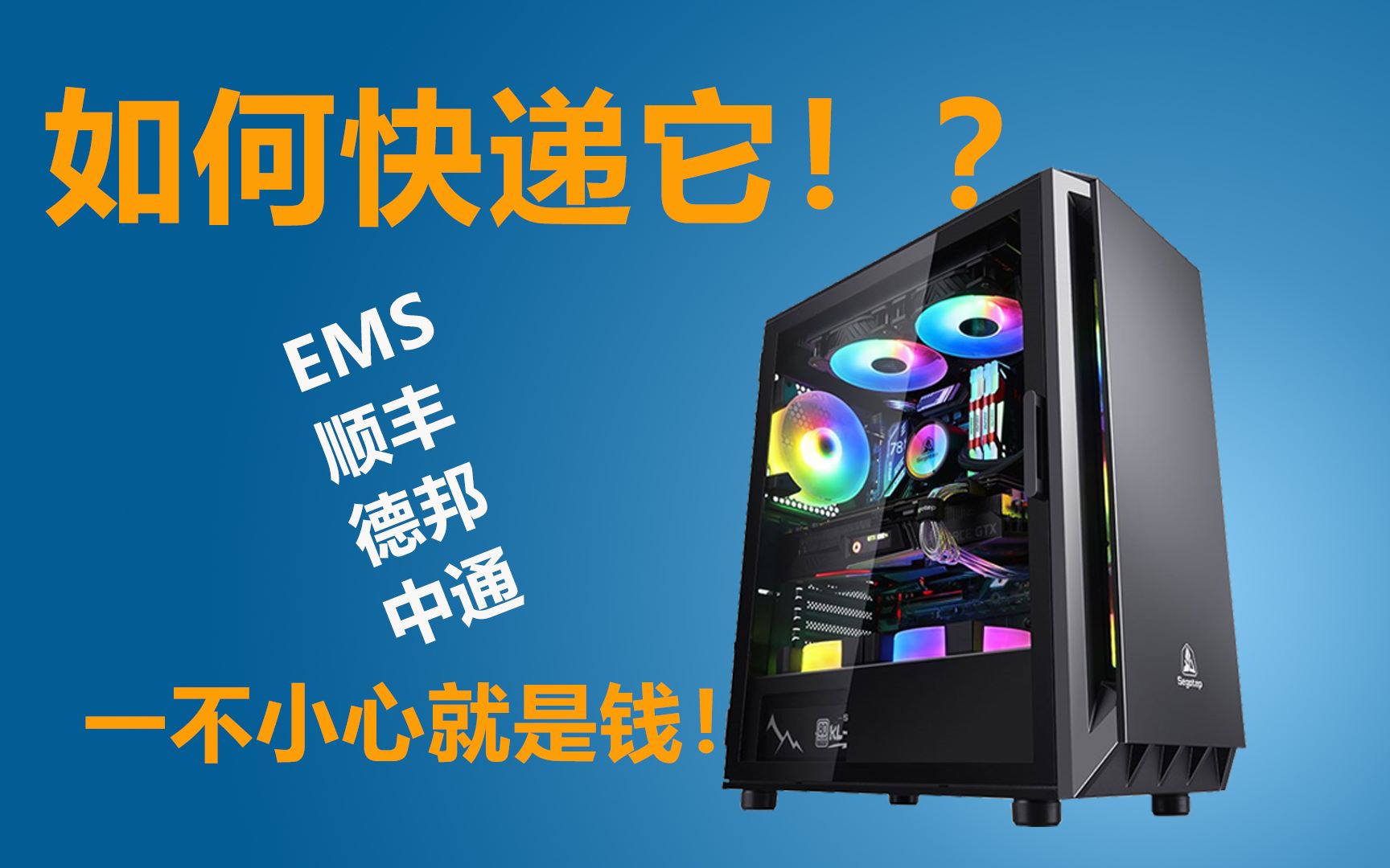 一不小心就是钱!电脑整机在运输过程中的注意事项【志翔】