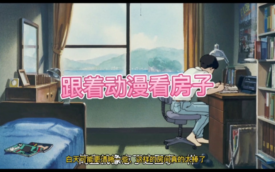 跟着动漫看房子:能看见完美风景的房间