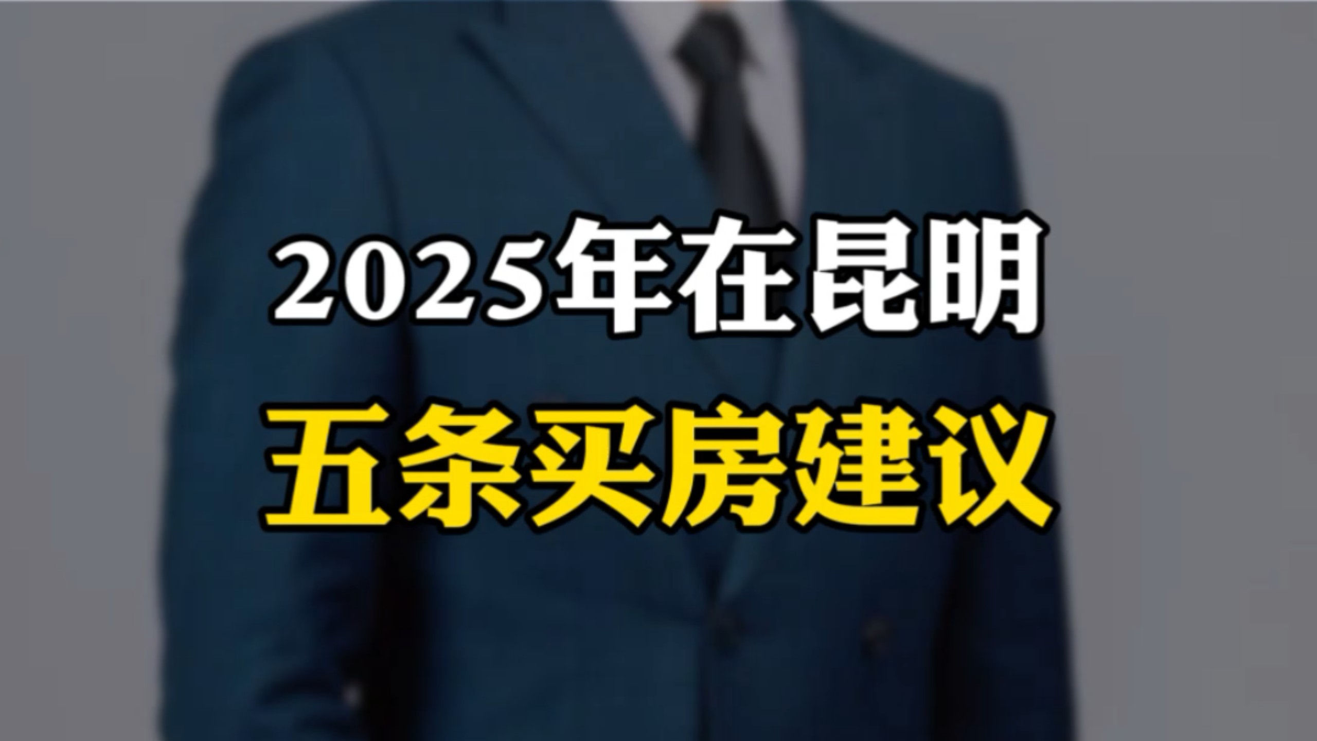 2025年在昆明五条买房建议!