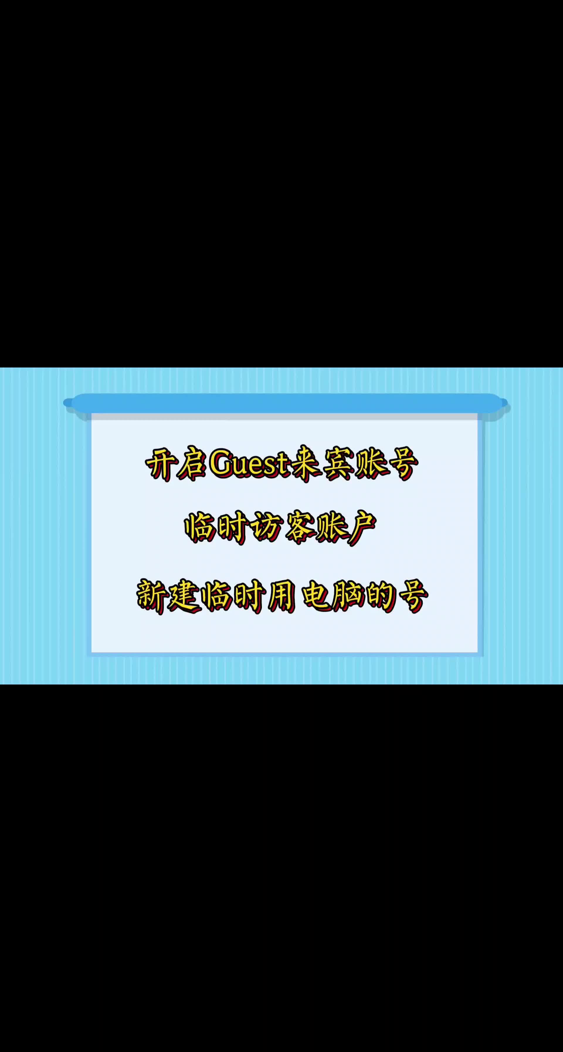 朋友要借电脑怎么办?用Win11的Guest账号优雅应对 #Guest账号 #来宾...