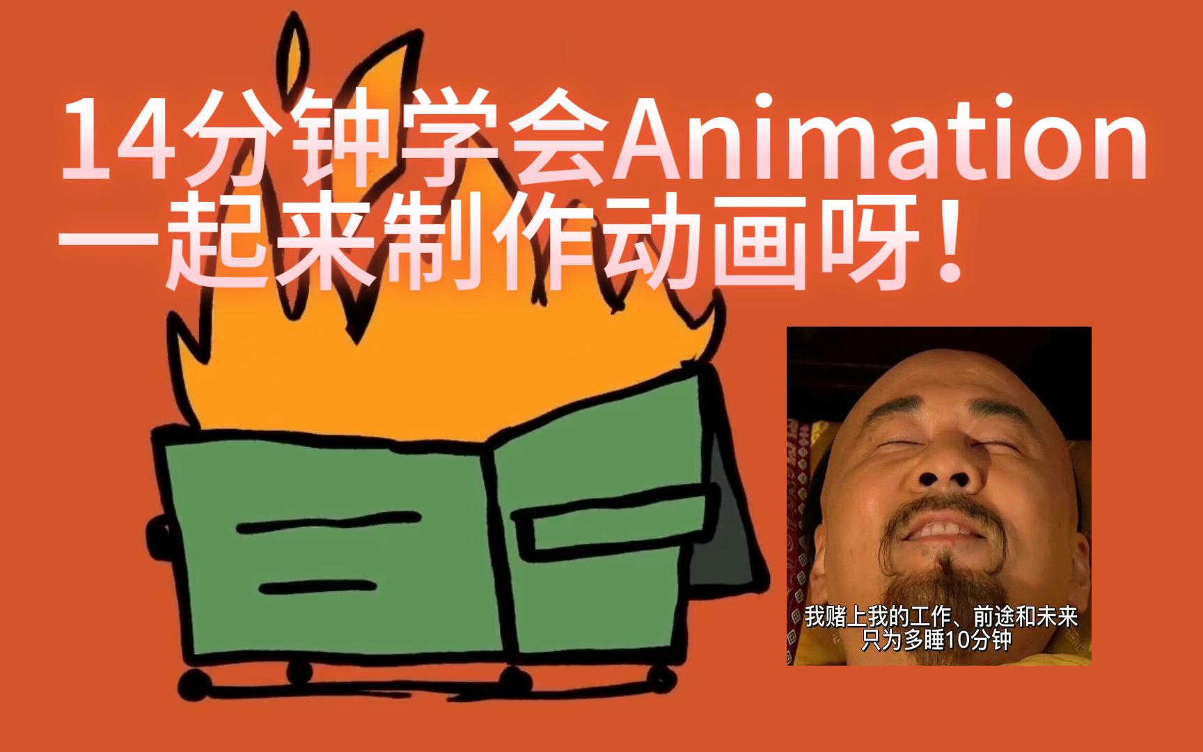 14分钟学会Animation,一起来制作动画呀!