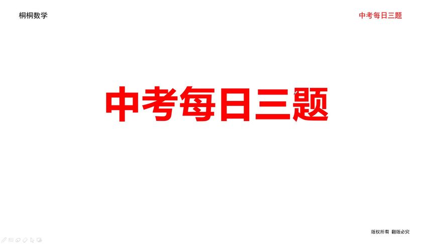 1.实数的运算3——中考每日三题