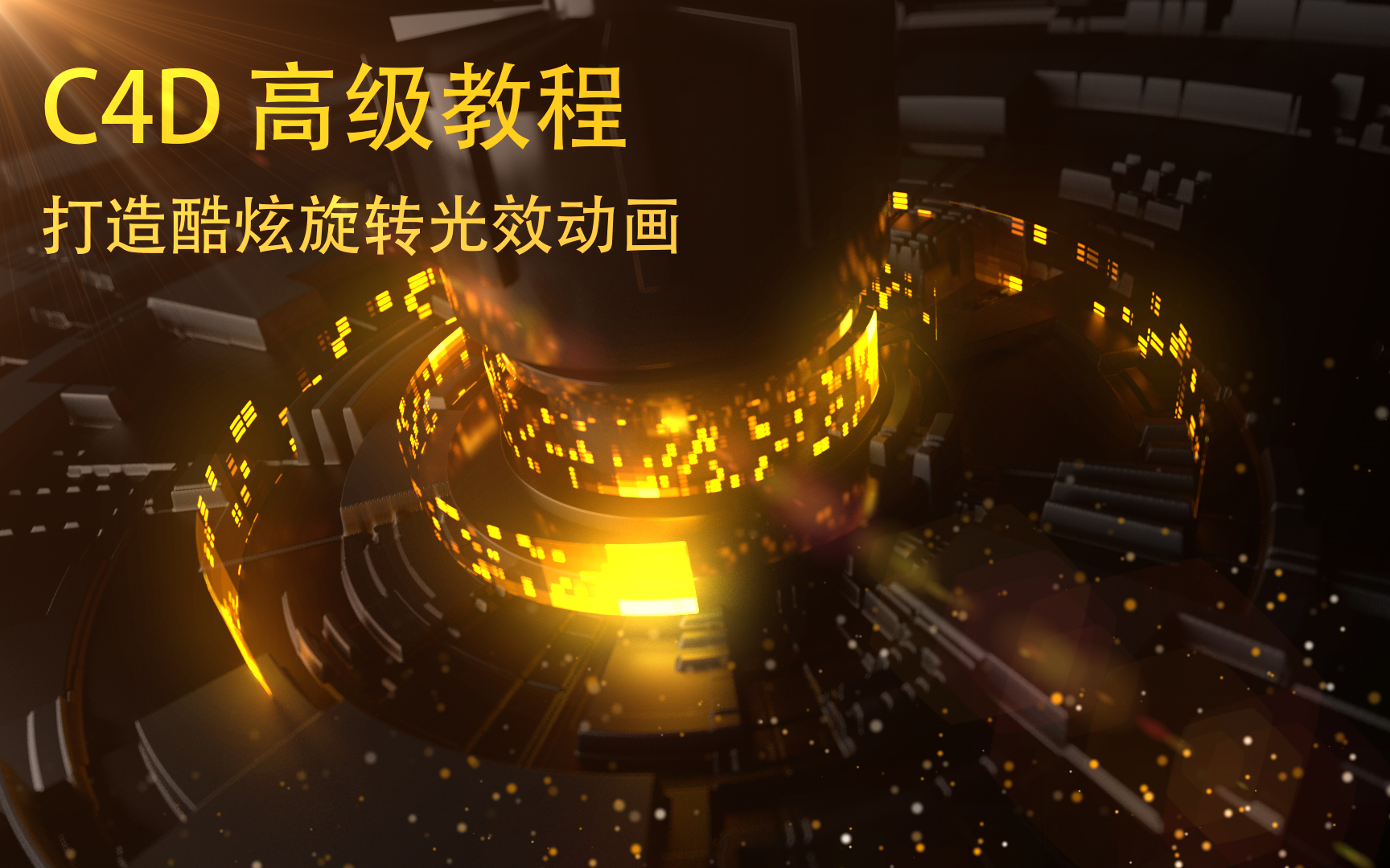 【C4D教程】C4D+Redshift+AE 进阶教程(中英字幕)-创建复杂平面与...