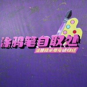 蛋仔派对和MC电梯迷 