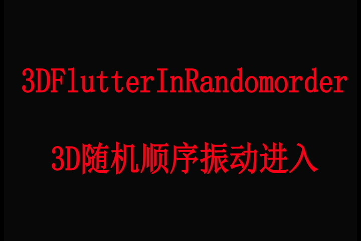 ae基本特效Text文本3D从摄像机后下飞,3D随机顺序振动进入,3D从右...